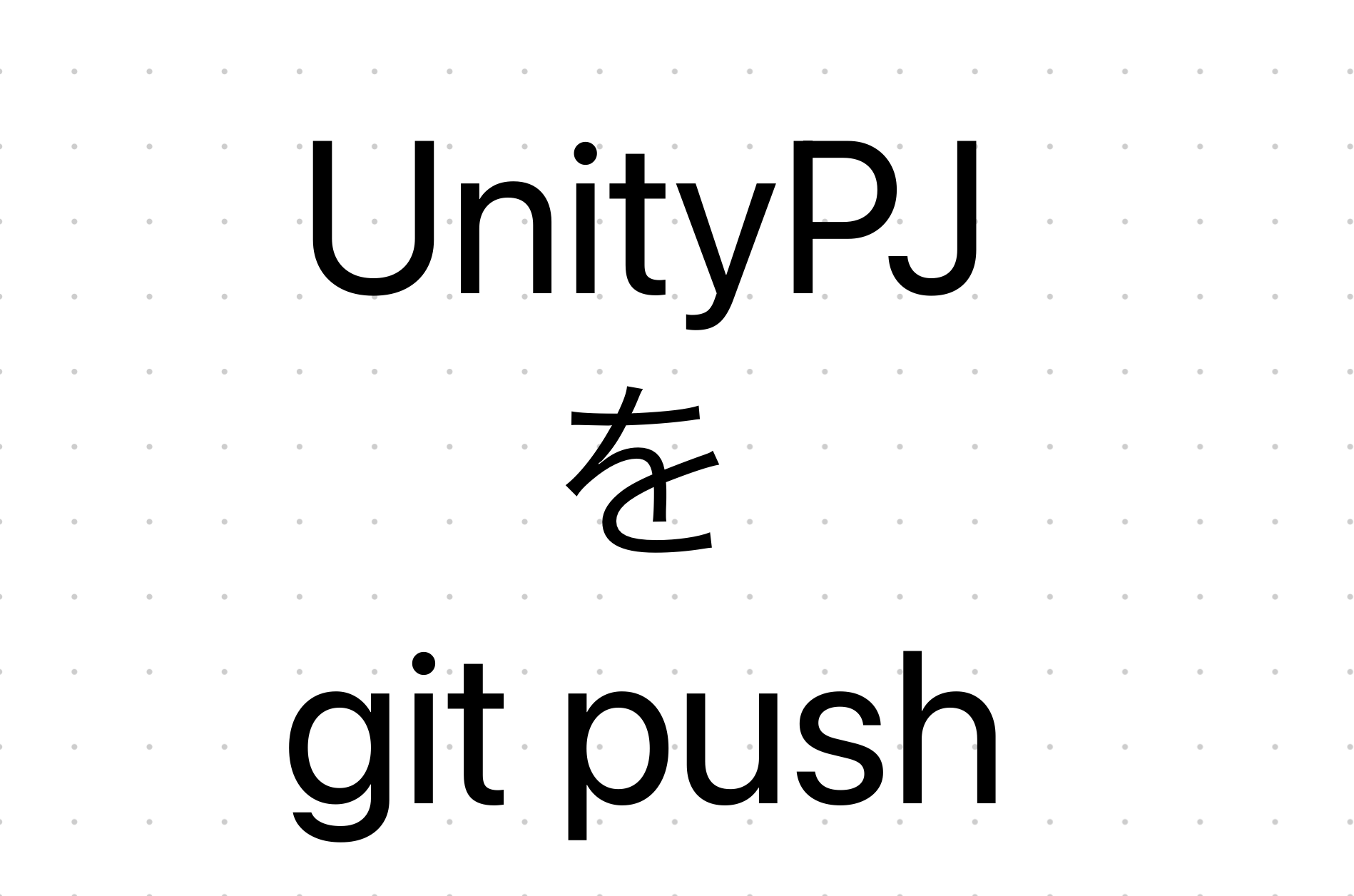 GitからGitHubに連携する手順(unity用ignore設定) | RinbokuRoom