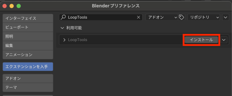 入手可_Blenderアドオンに標準やLoopToolsがない時の入手法 | RinbokuRoom